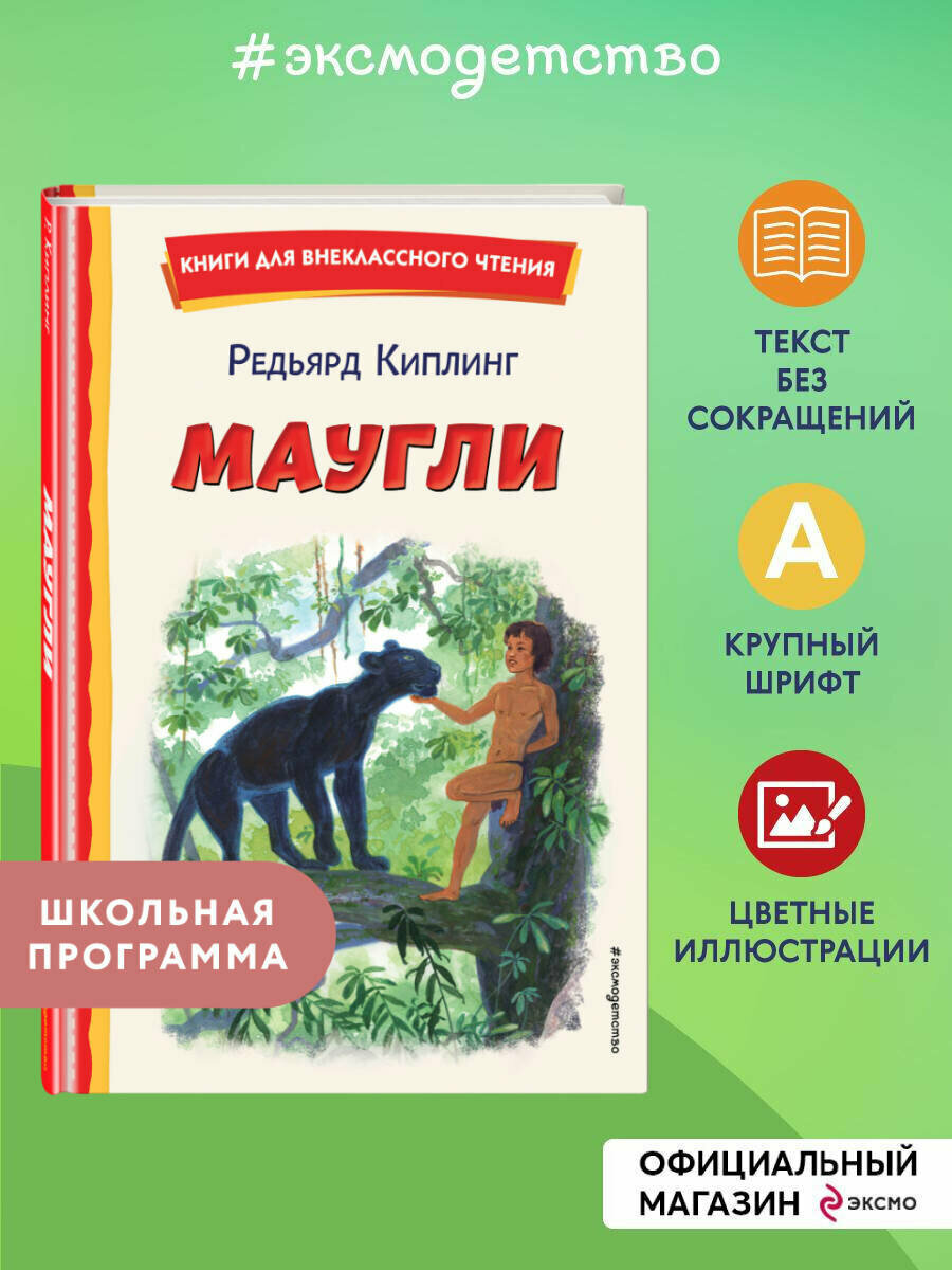 Киплинг Р. Маугли (ил. С. Ярового)
