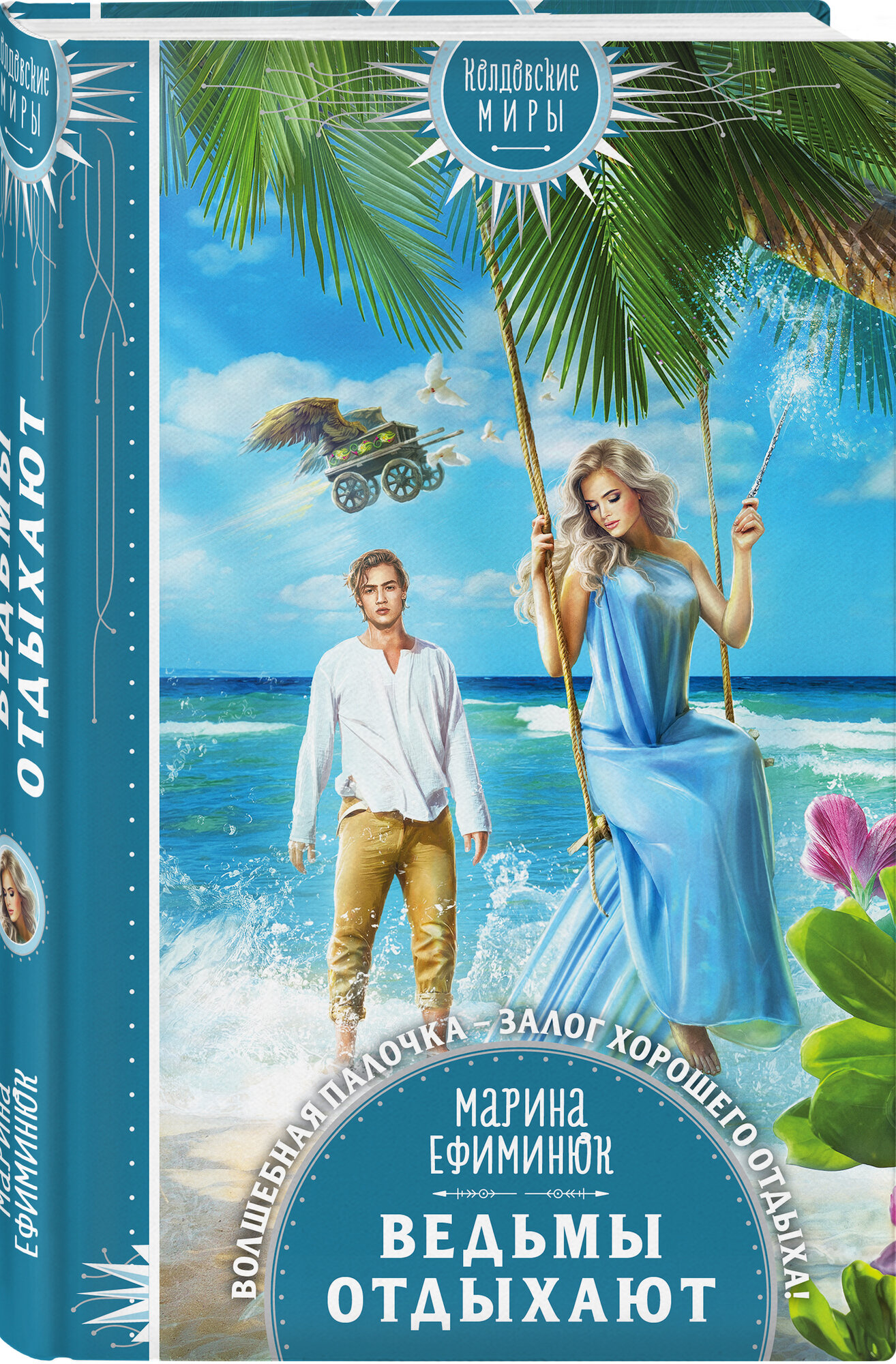 Ефиминюк М. В. Ведьмы отдыхают