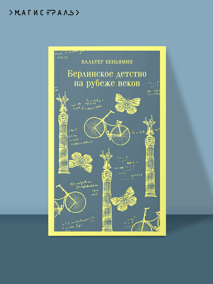 Беньямин В. Берлинское детство на рубеже веков