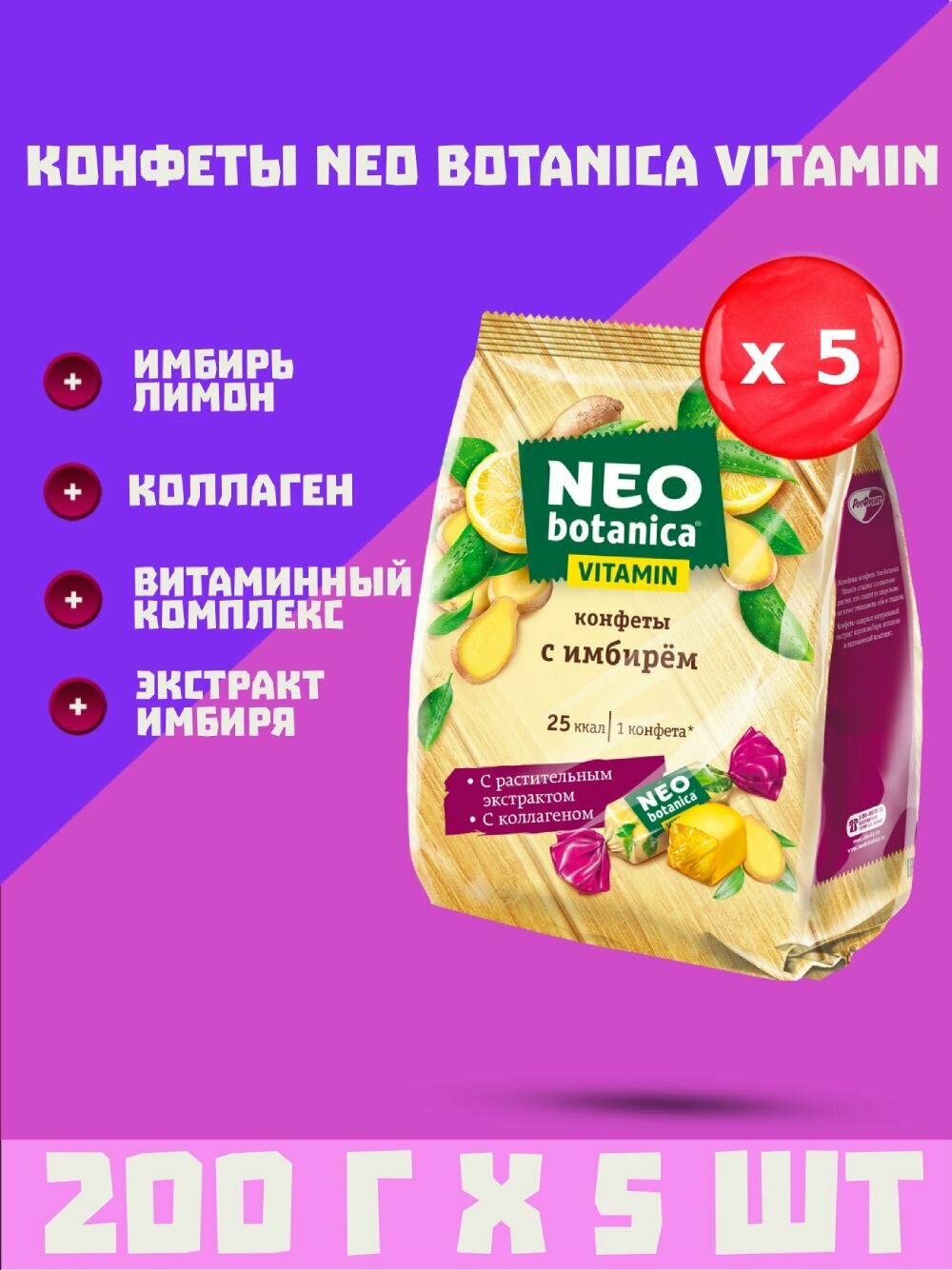 Конфеты Neo-Botanica Vitamin с имбирем, 200 г х 5 шт