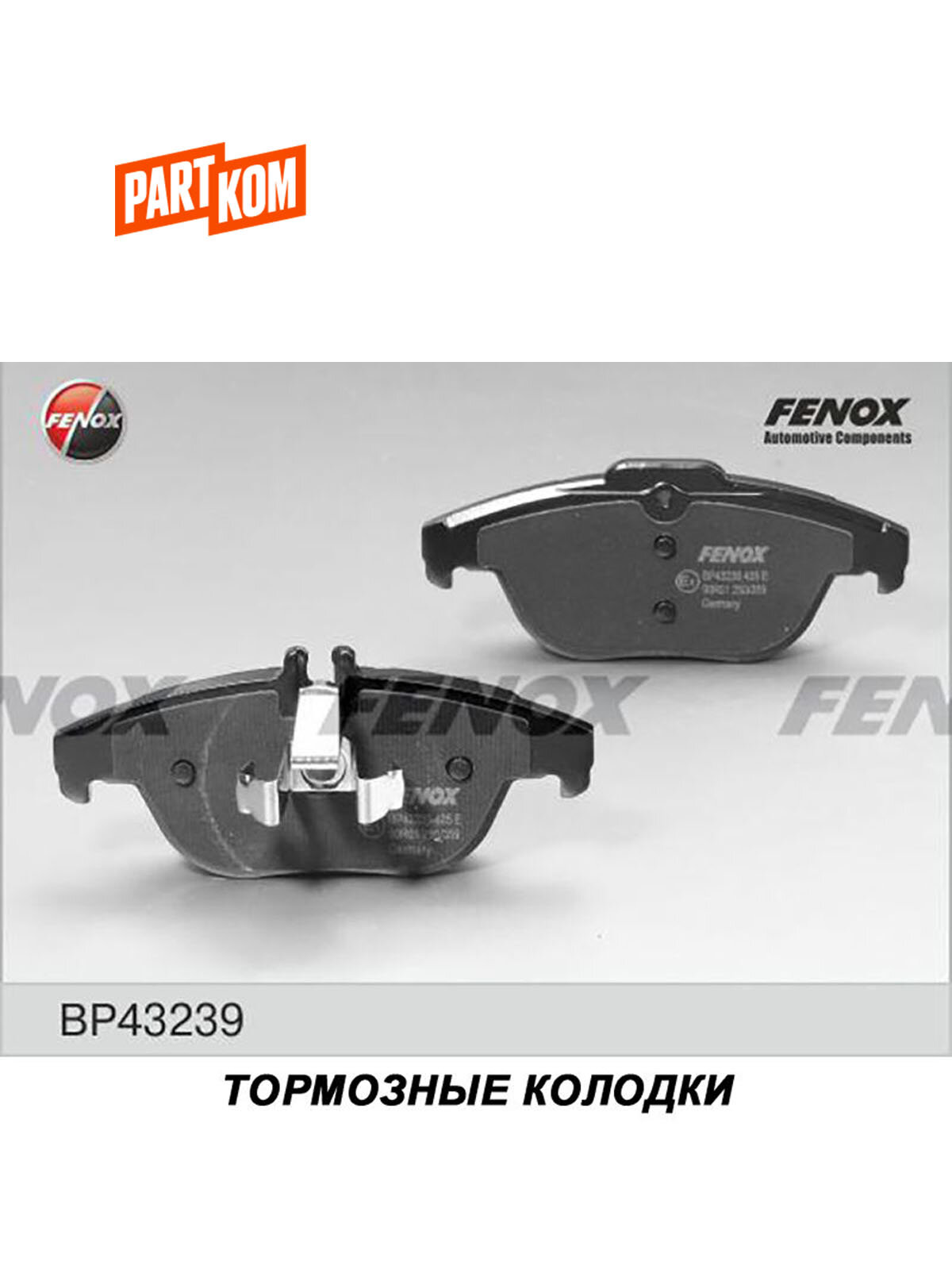 Тормозные колодки дисковые передние для а/м Mercedes-Benz (W204) 07-, FENOX BP43239