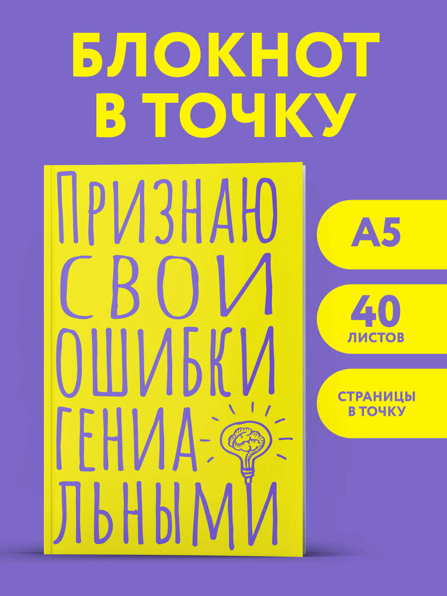 Блокнот в точку. Признаю свои ошибки гениальными (А5, 40 л.)