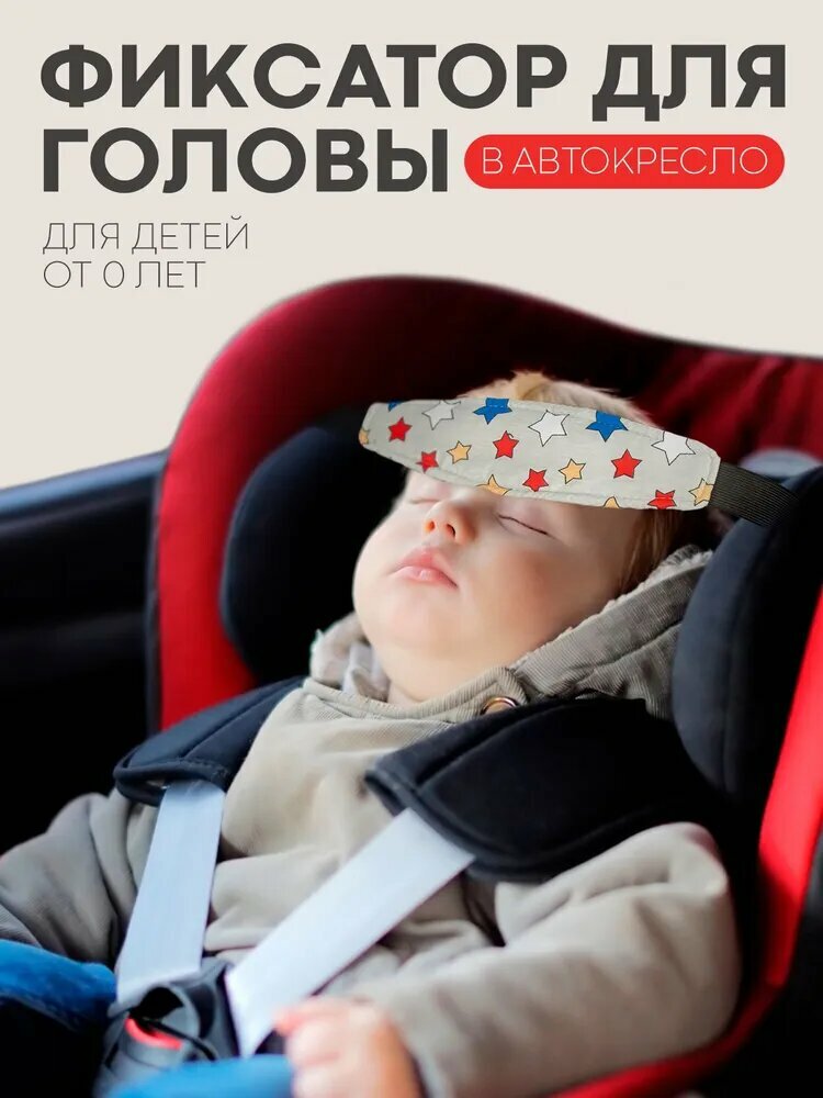 Надежный держатель для головы в автокресло для ребенка (фиксатор для головы ребенка в автокресле), бренд картофан, белый со звездами