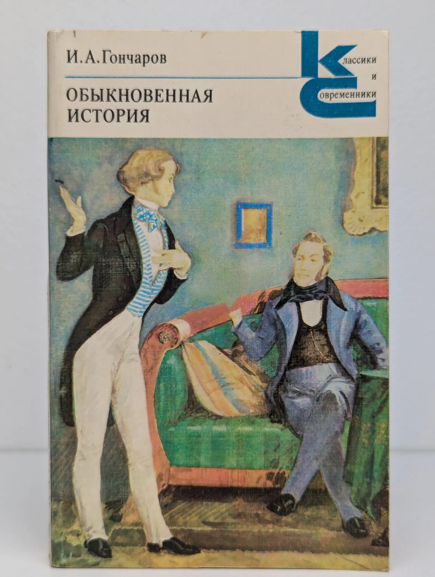 Обыкновенная история Гончаров Иван Александрович 1980