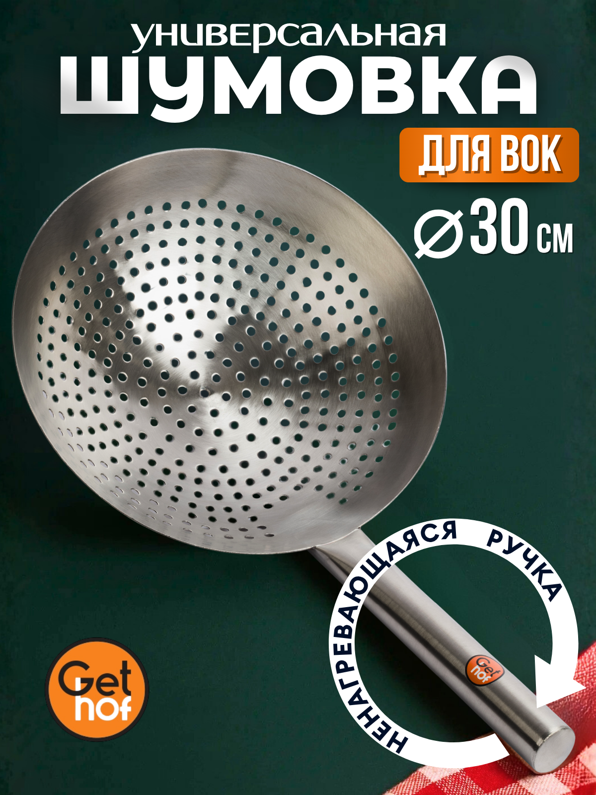 Шумовка для вок 30 см GetHof Premium, нержавеющая ручка ST-300N