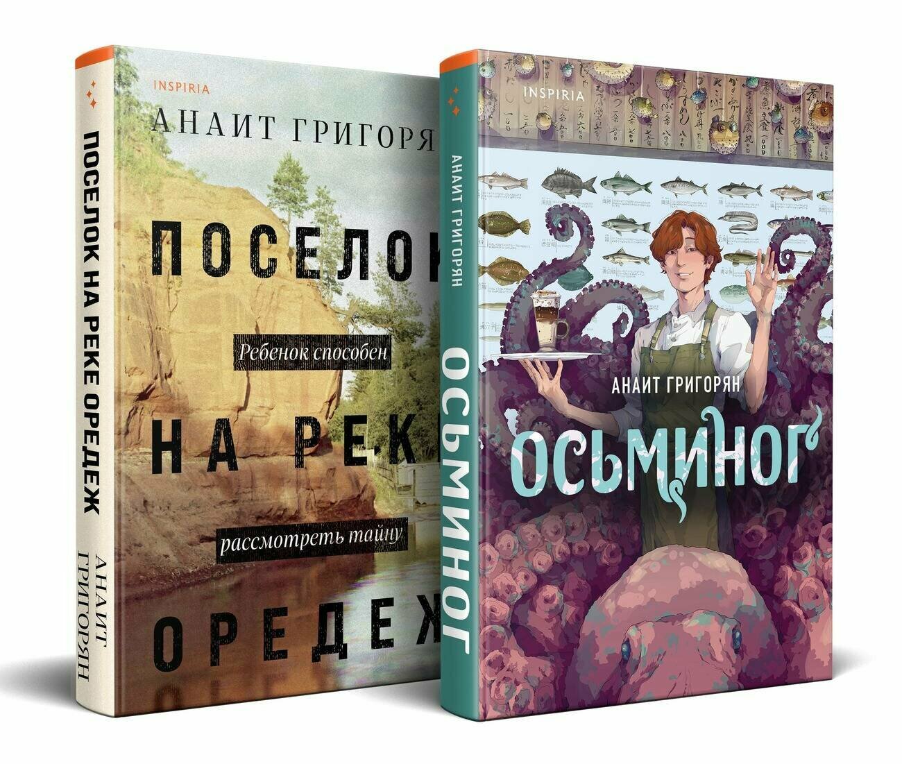 Григорян А. С. Комплект из книг: Осьминог + Поселок на реке Оредеж