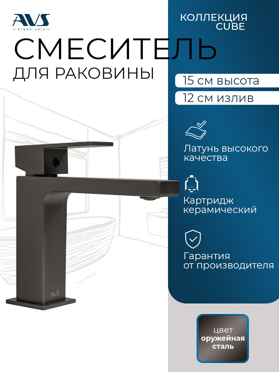 Смеситель для раковины в ванную AVS Cube оружейная сталь, латунь, высота 15 см