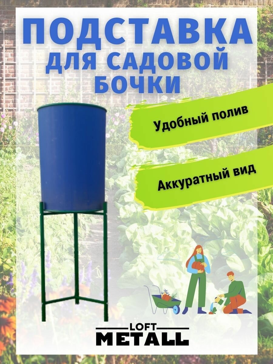 Подставка для бочки Loft Metall, металлическая, сборная