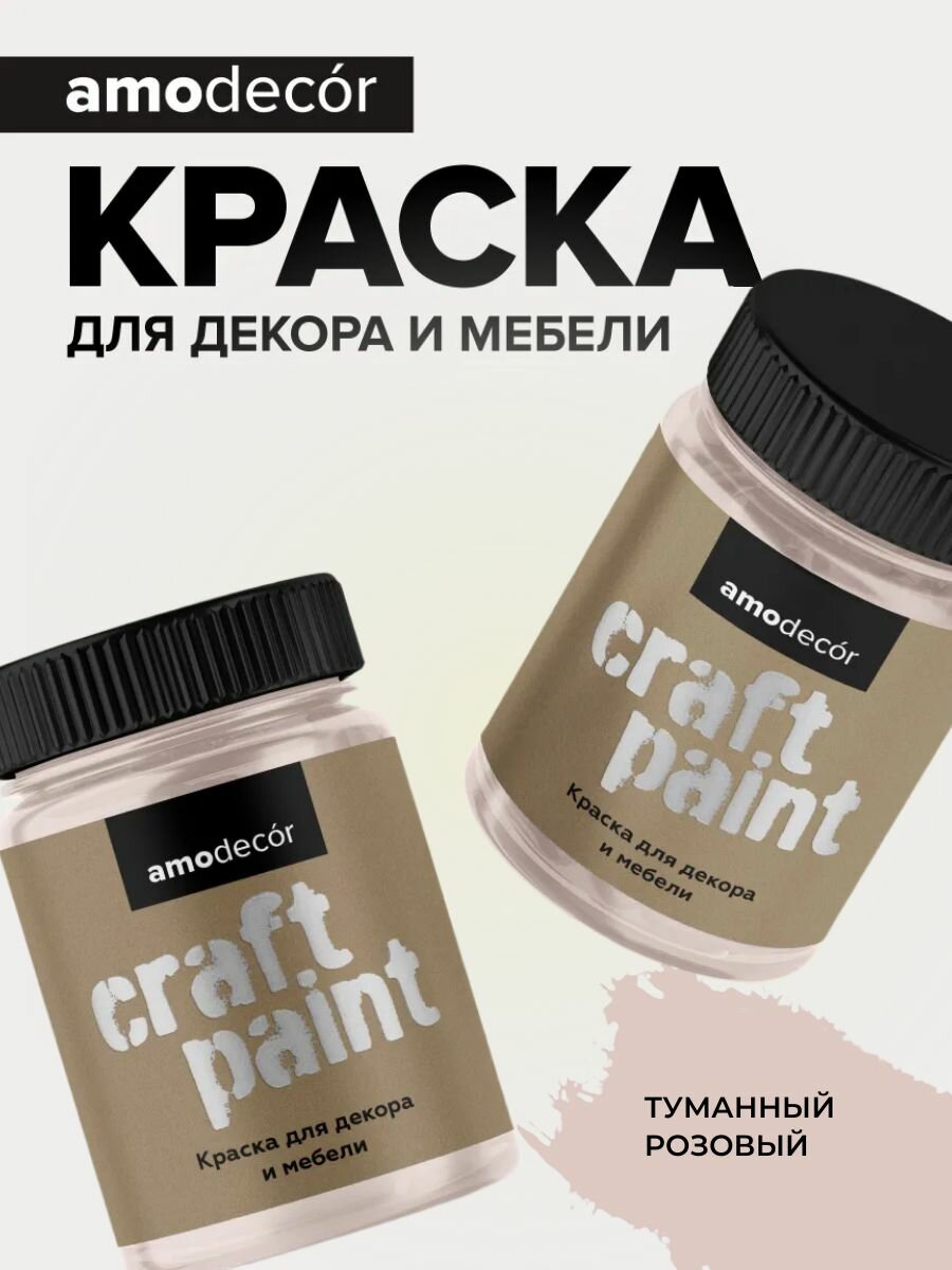 Краска для мебели и декора меловая AMOdecor туманный розовый (0,25 кг) матовая, акриловая, без запаха, для дерева, дверей