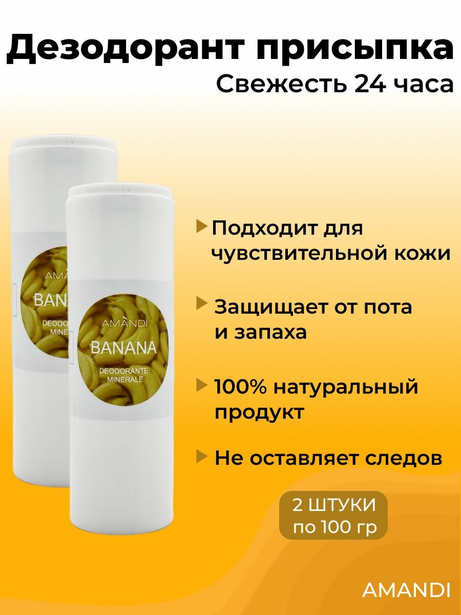 Квасцы жженые AMANDI присыпка 2 штуки по 100гр./ Дезодорант натуральный мужской, женский/ Аромат Банан