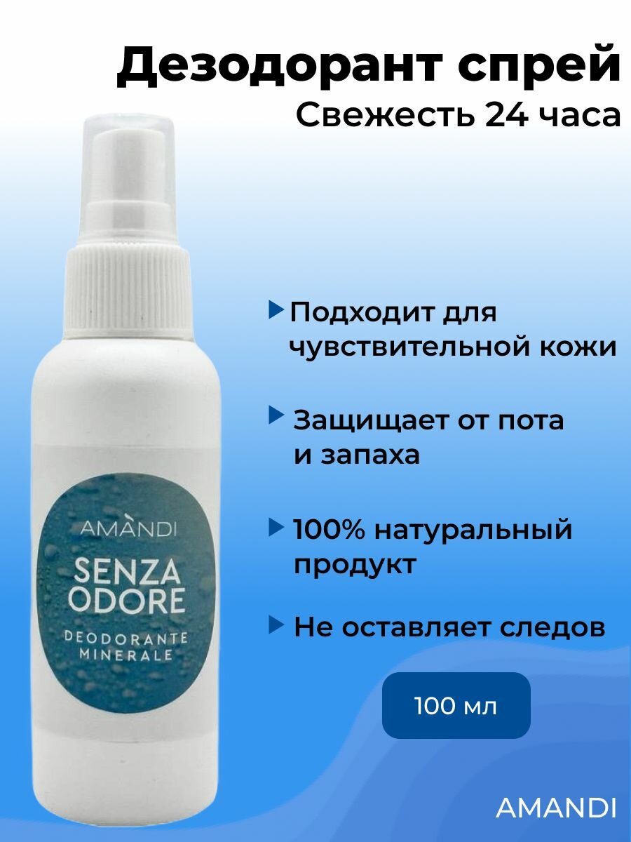 Квасцы жженые Аmandi дезодорант спрей женский мужской 100мл Без запаха