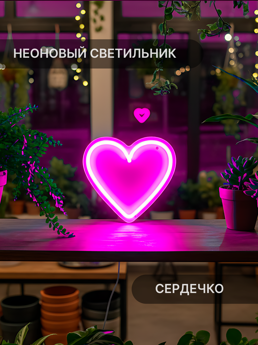 Неоновый светильник Elmarto Сердечко, 15х16 см, розовый, светодиодный