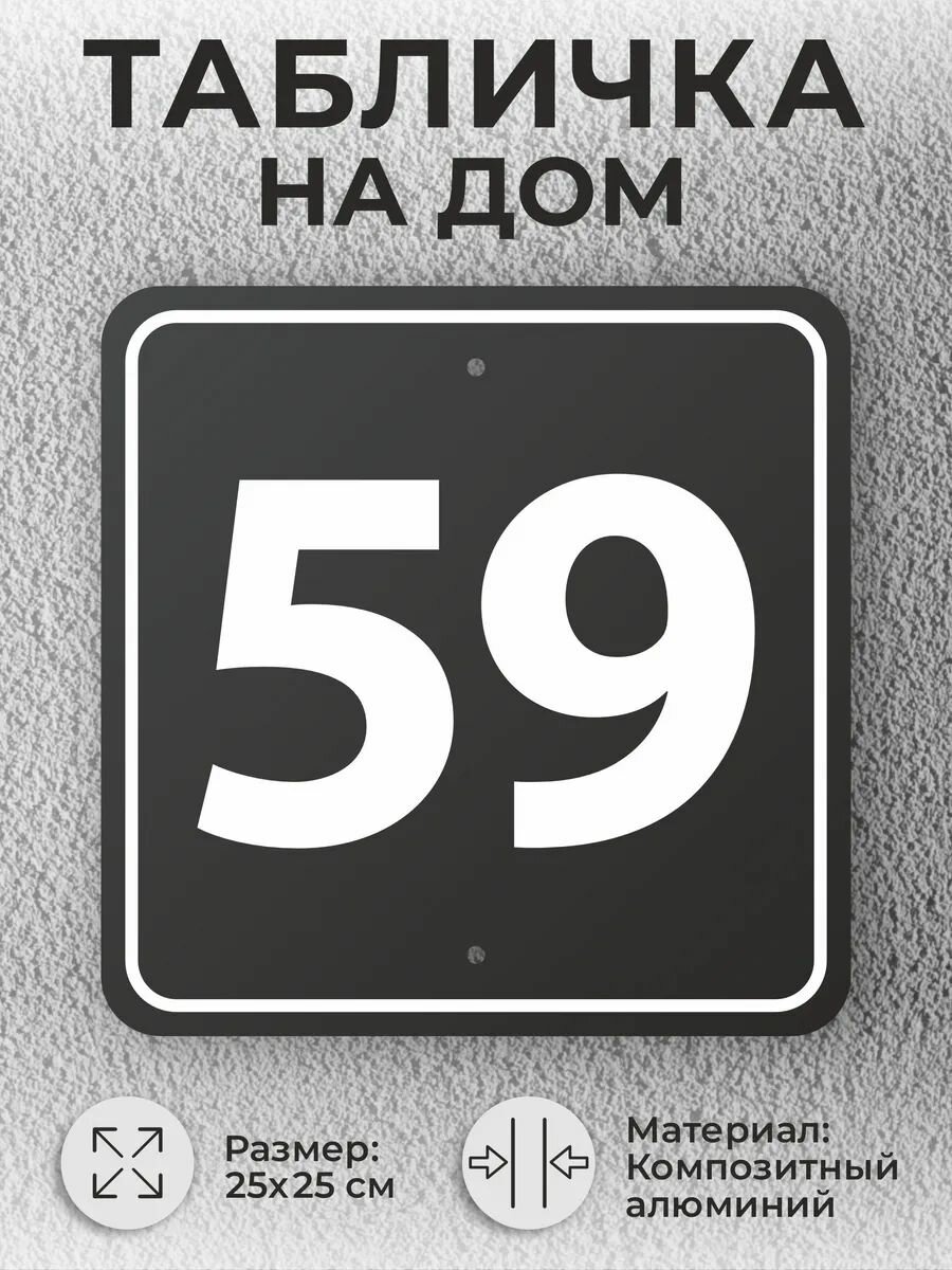 Адресная табличка с номером дома черная, домовой знак №59