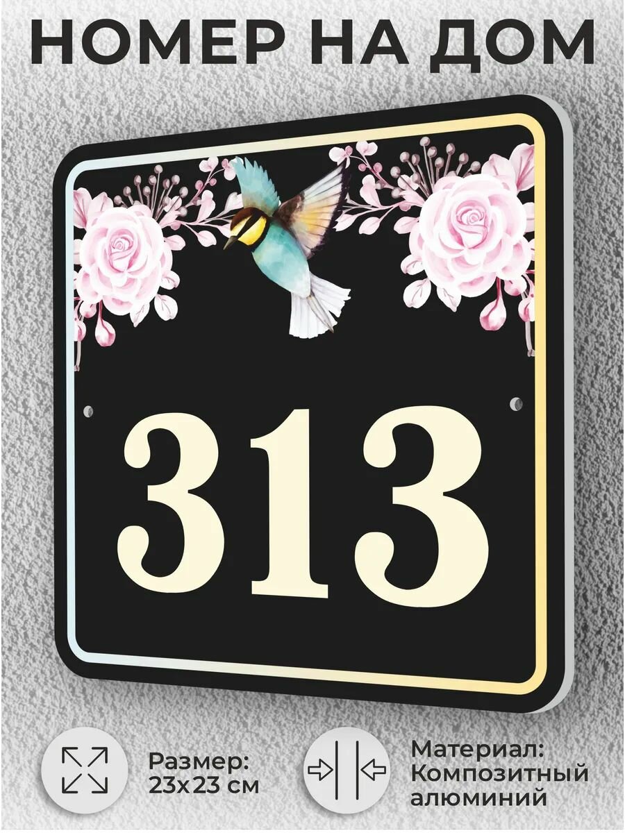 Адресная табличка с номером дома черная, домовой знак №313