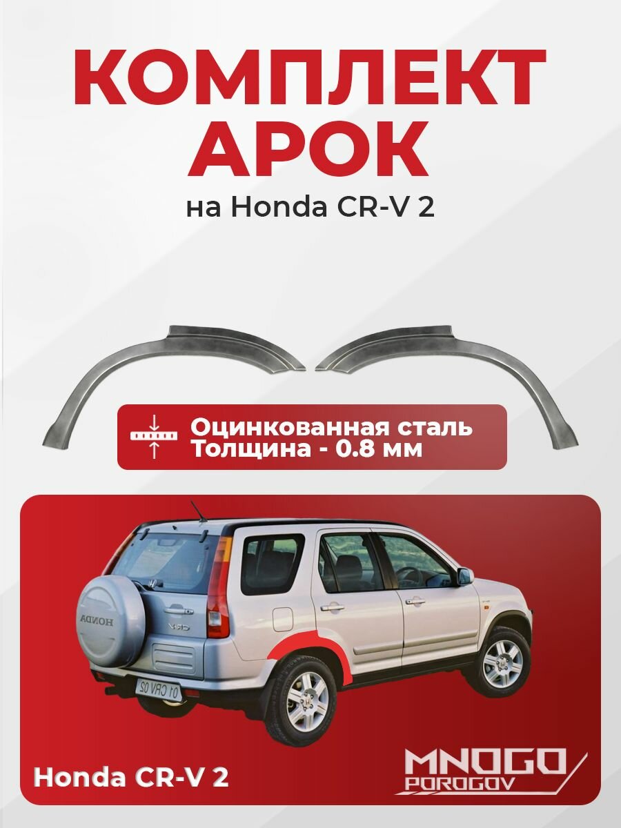 Комплект задних арок на Honda CR-V 2001-2006 внедорожник 5 дверей оцинкованная сталь, толщина 0,8 мм (Хонда CR-V 2 поколение ), комплект 2 шт. кузовной ремонт.