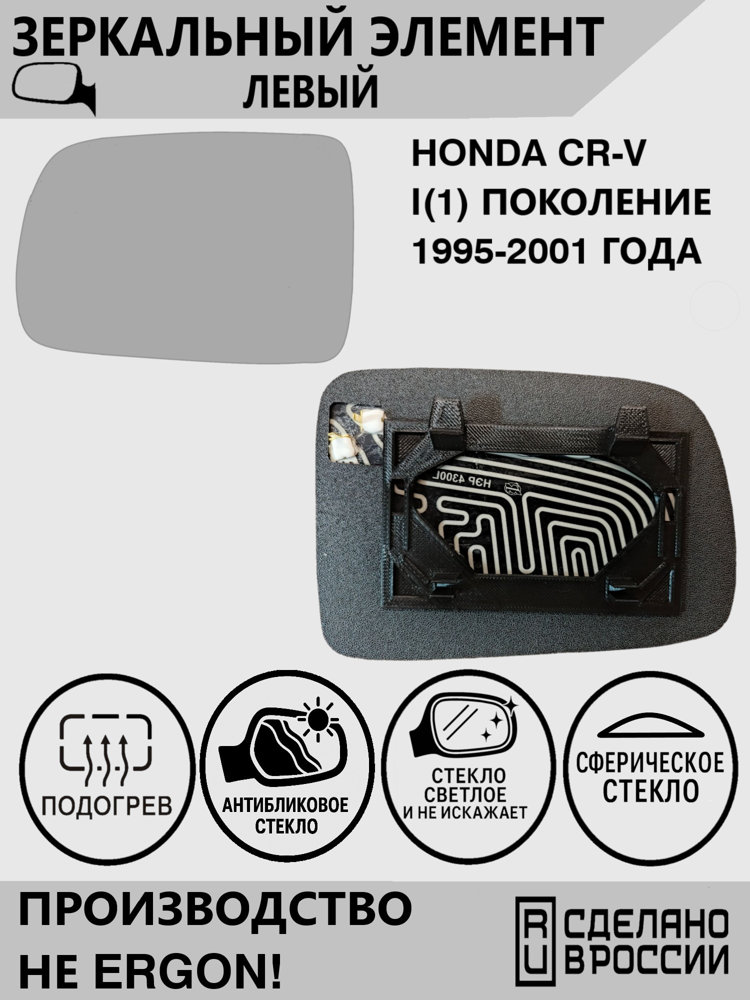 Зеркальный элемент левый с обогревом для Honda CR-V (RD) I(1) поколение и его рестайлинг 1995-2001 года выпуска