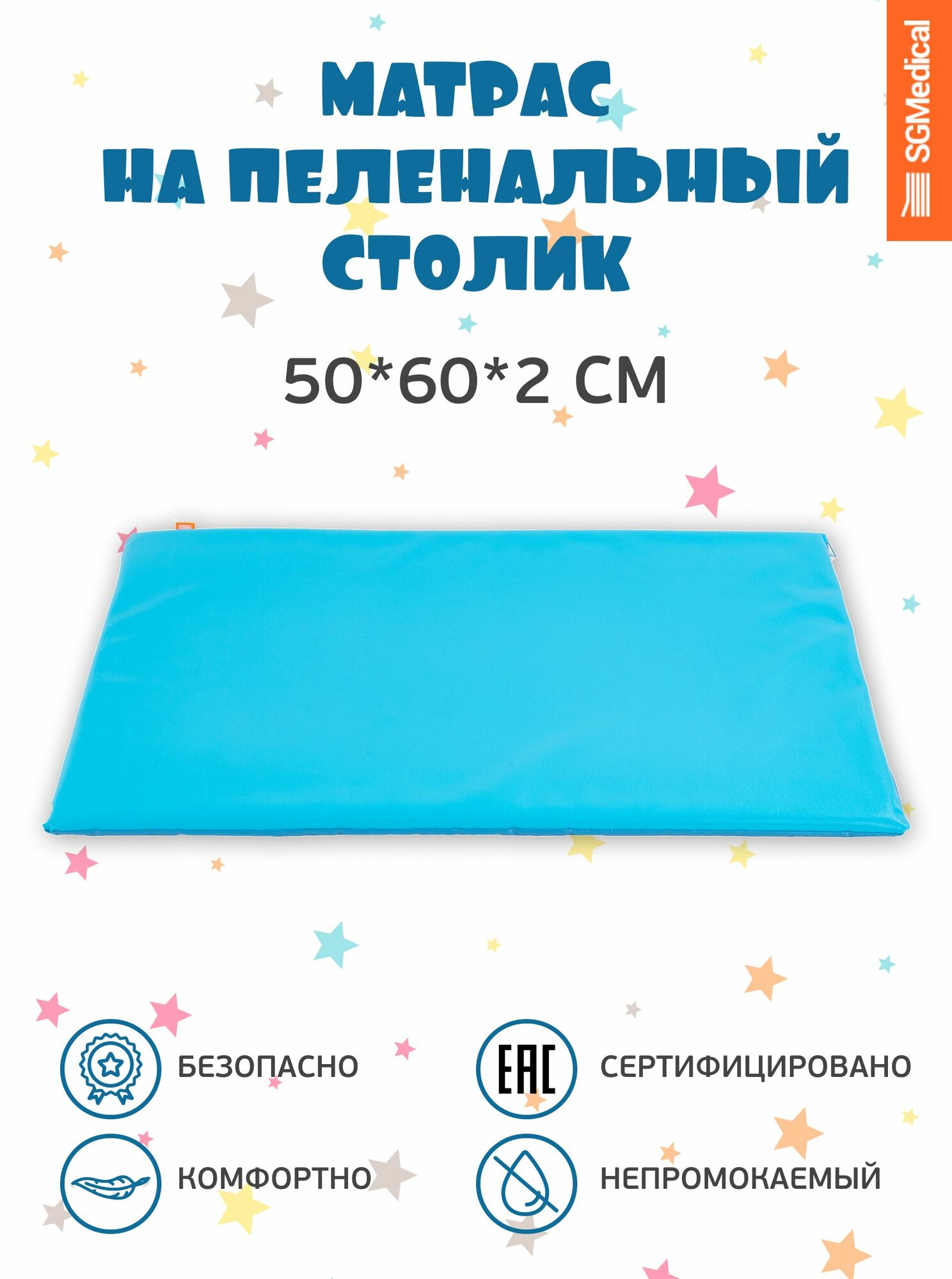 Матрас SGMedical на пеленальный столик 50*60*2 см кожа пвх/оксфорд