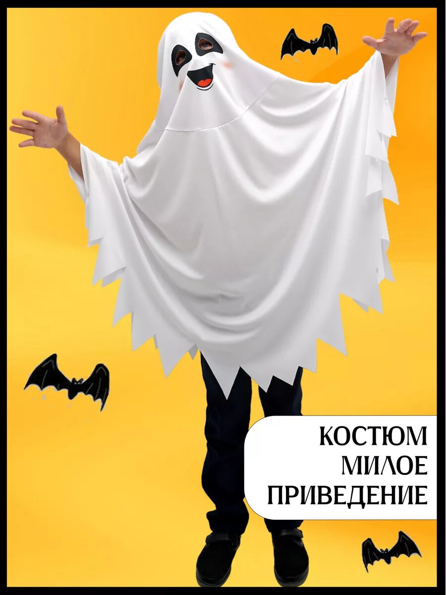Карнавальный костюм приведения призрак детский, белый, L/XL (128-146)