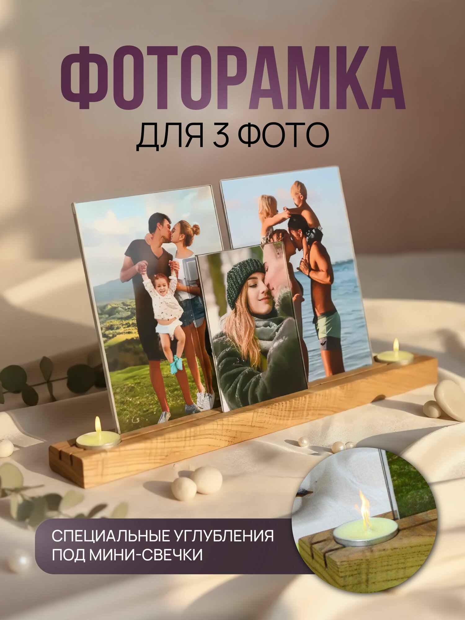 Набор из 2 фоторамок 15х21 и 1 рамки10х15 с подставкой настольной и подсвечником из массива натурального дерева Ясень