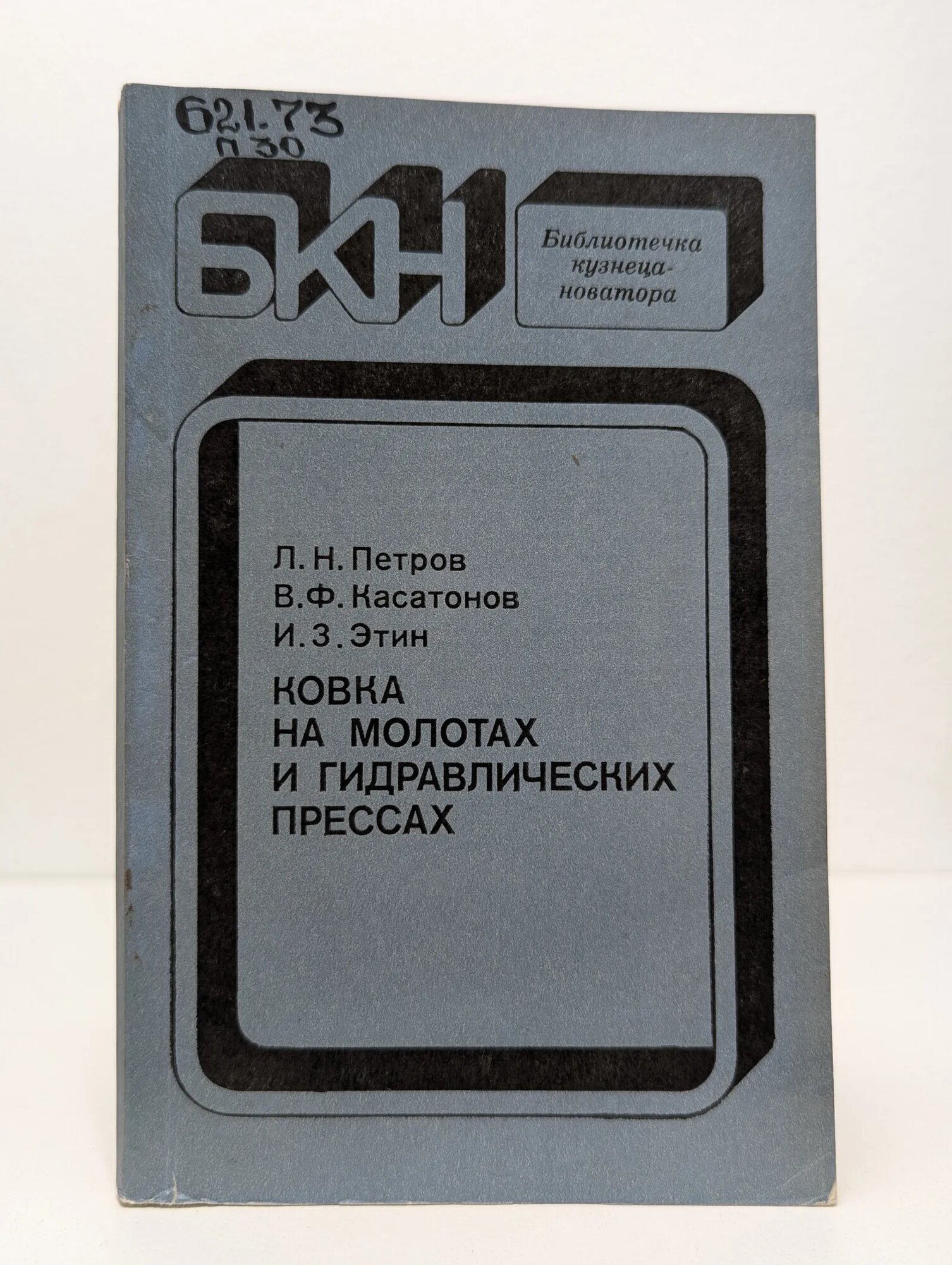 Ковка на молотах и гидравлических прессах Петров Лев Николаевич, Касатонов Виктор Федорович, Этин Илья Зиновьевич 1980