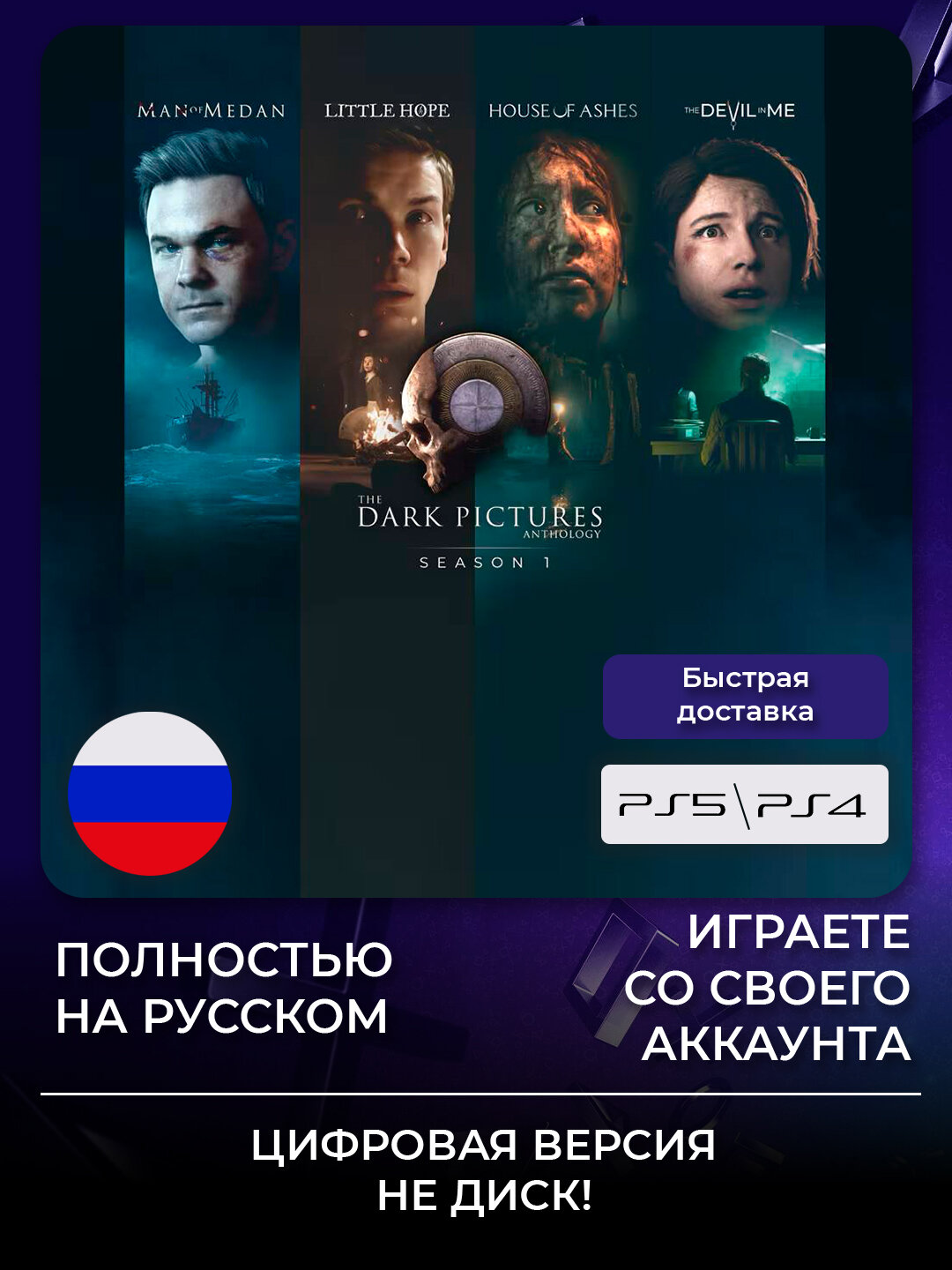 Набор игр The Dark Pictures Anthology : Season One (4 части) на PS4, PS5