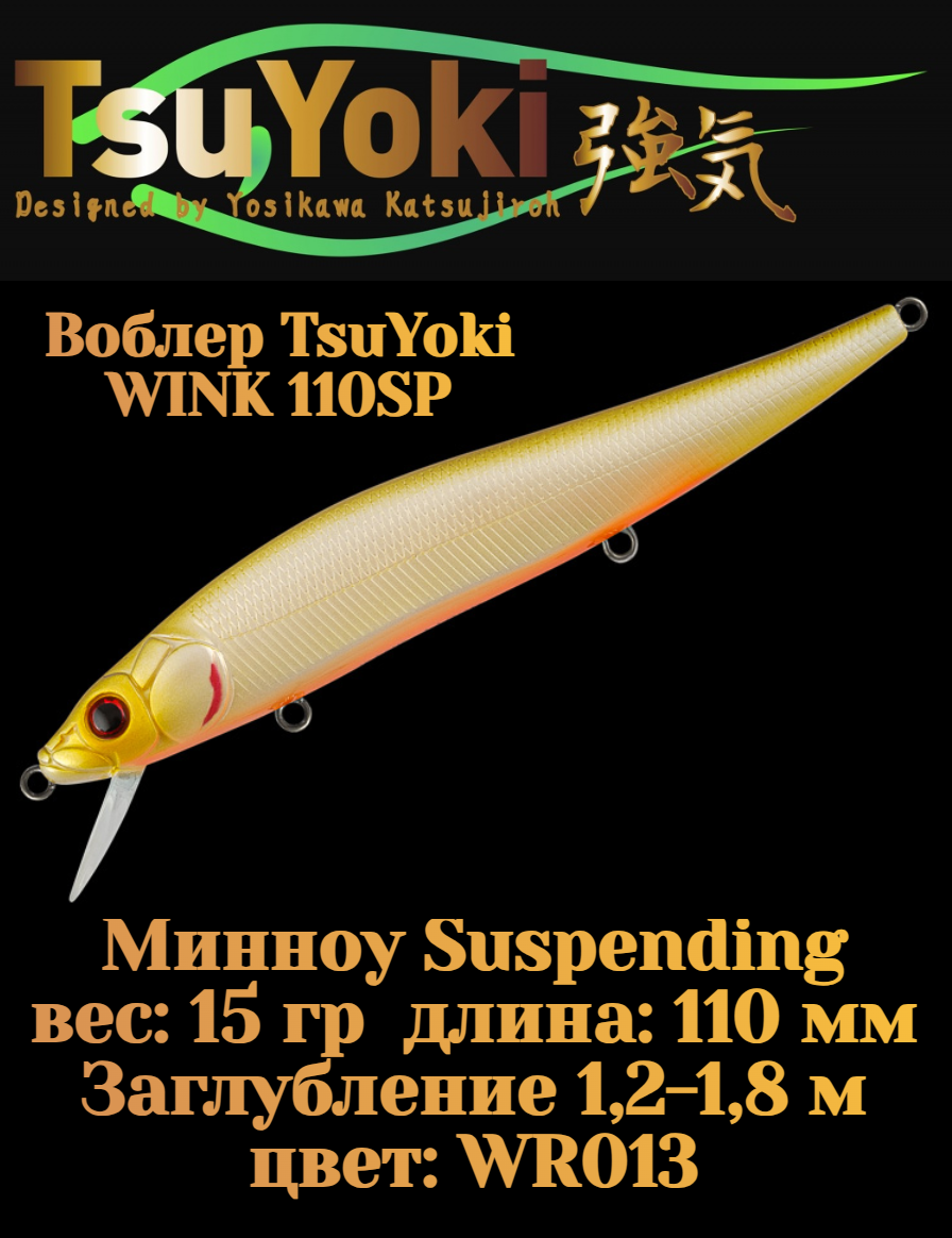 Воблер TsuYoki WINK 110SP, суспендер , длина 110 мм, вес 15 гр, заглубление 1.2 - 1.8 м, цвет WR013