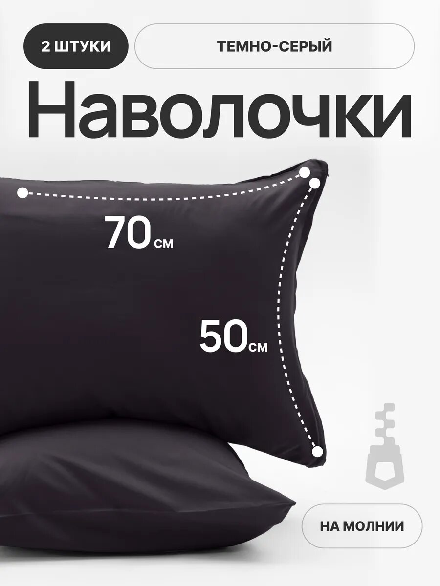 Наволочки на молнии 50х70 - 2 шт