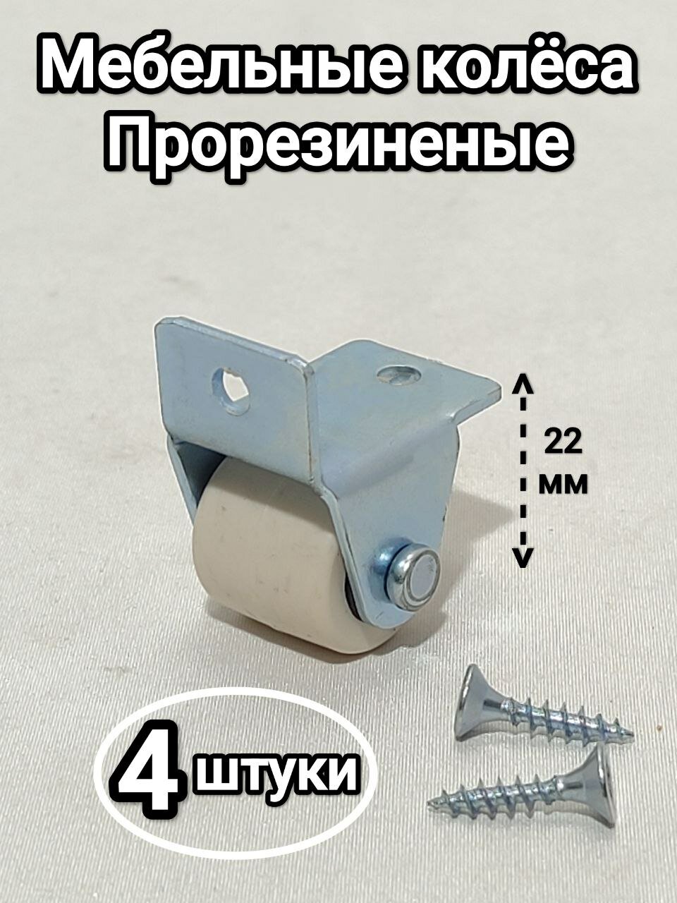 Колесо для мебели ролик для дивана 010/ 4 штуки