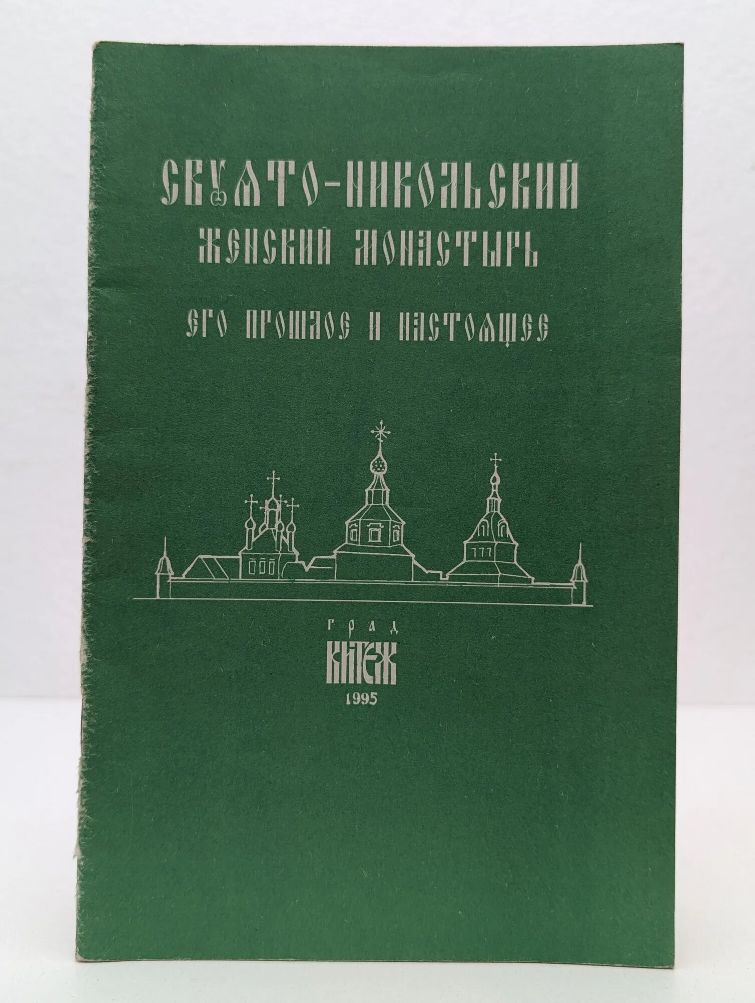 Свято-Никольский женский монастырь в граде Переславле-Залесском Сборник 1995