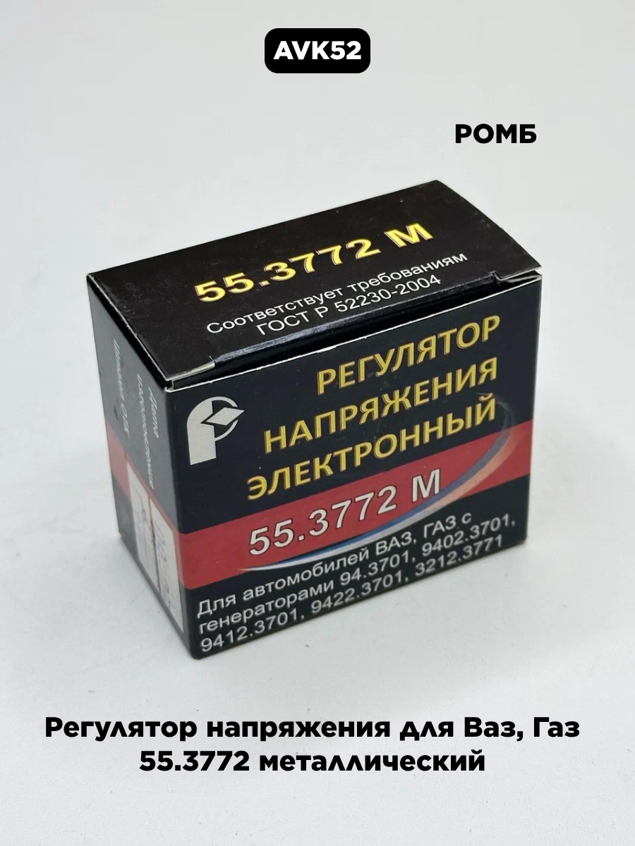 Регулятор напряжения ромб 55.3772, электронный, для Lada, ГАЗ