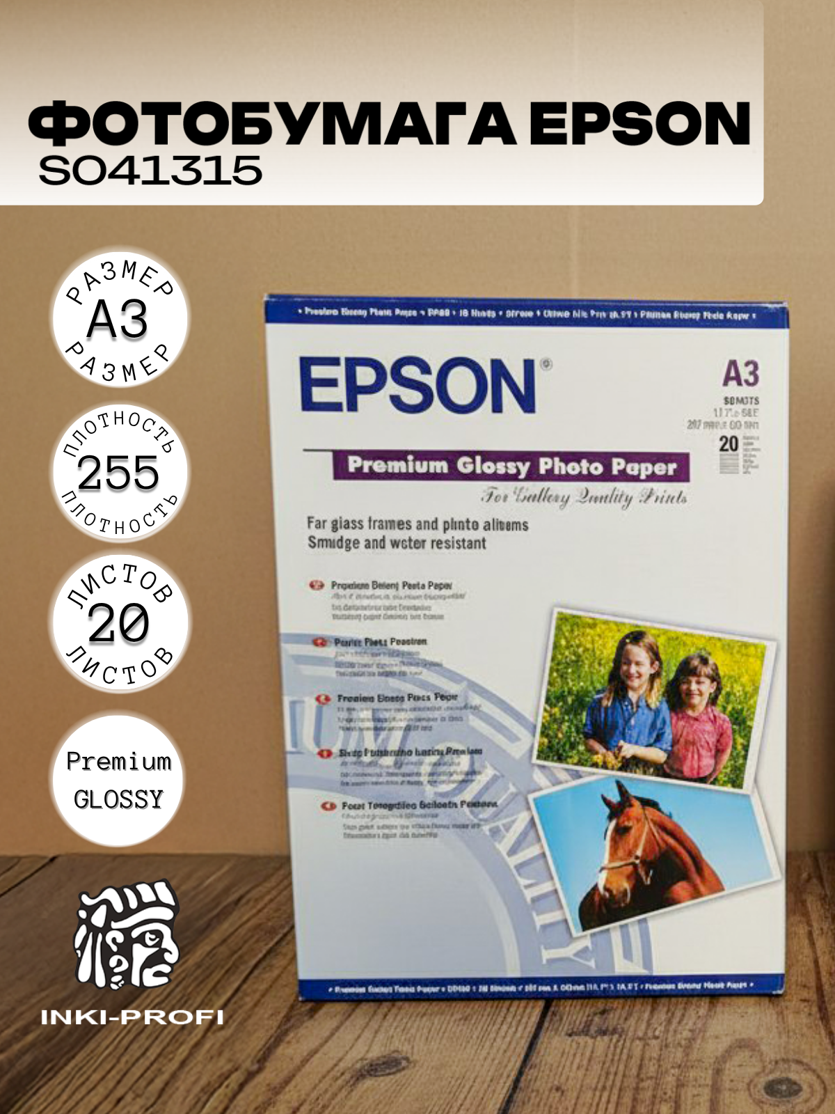 Фотобумага EPSON S041315 A3 Premium Glossy Photo Paper (20 листов, 255 г/м2) глянцевая