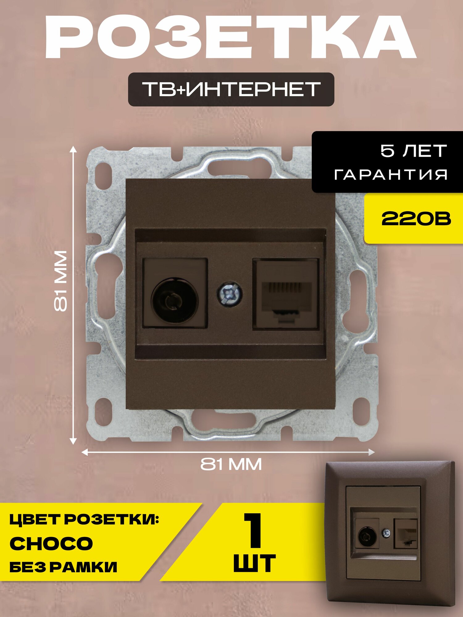 Розетка для сетевого кабеля LAN + TV без рамки темно-коричневая Metronex-Electric Roma CHOCO