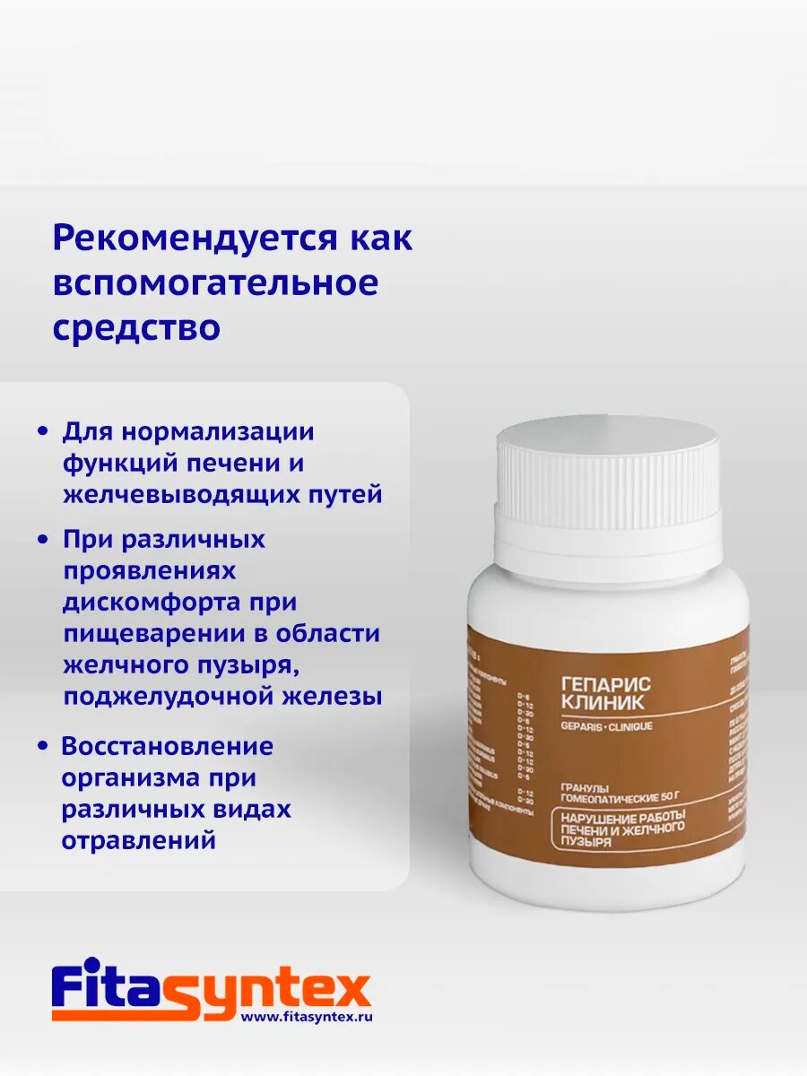 Гепарис - клиник 50г гомеопатические гранулы Фитасинтекс, для печени, желчного пузыря и поджелудочной железы — фото 1
