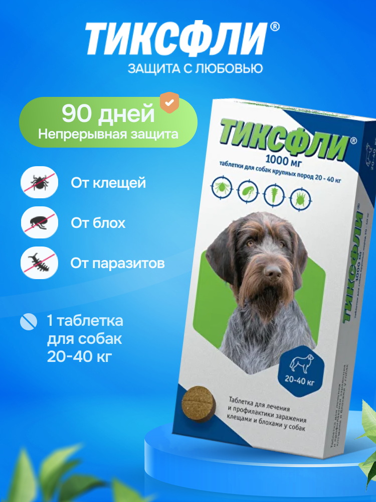 Тиксфли, таблетка от блох и клещей на 90 дней для собак 20 - 40 кг