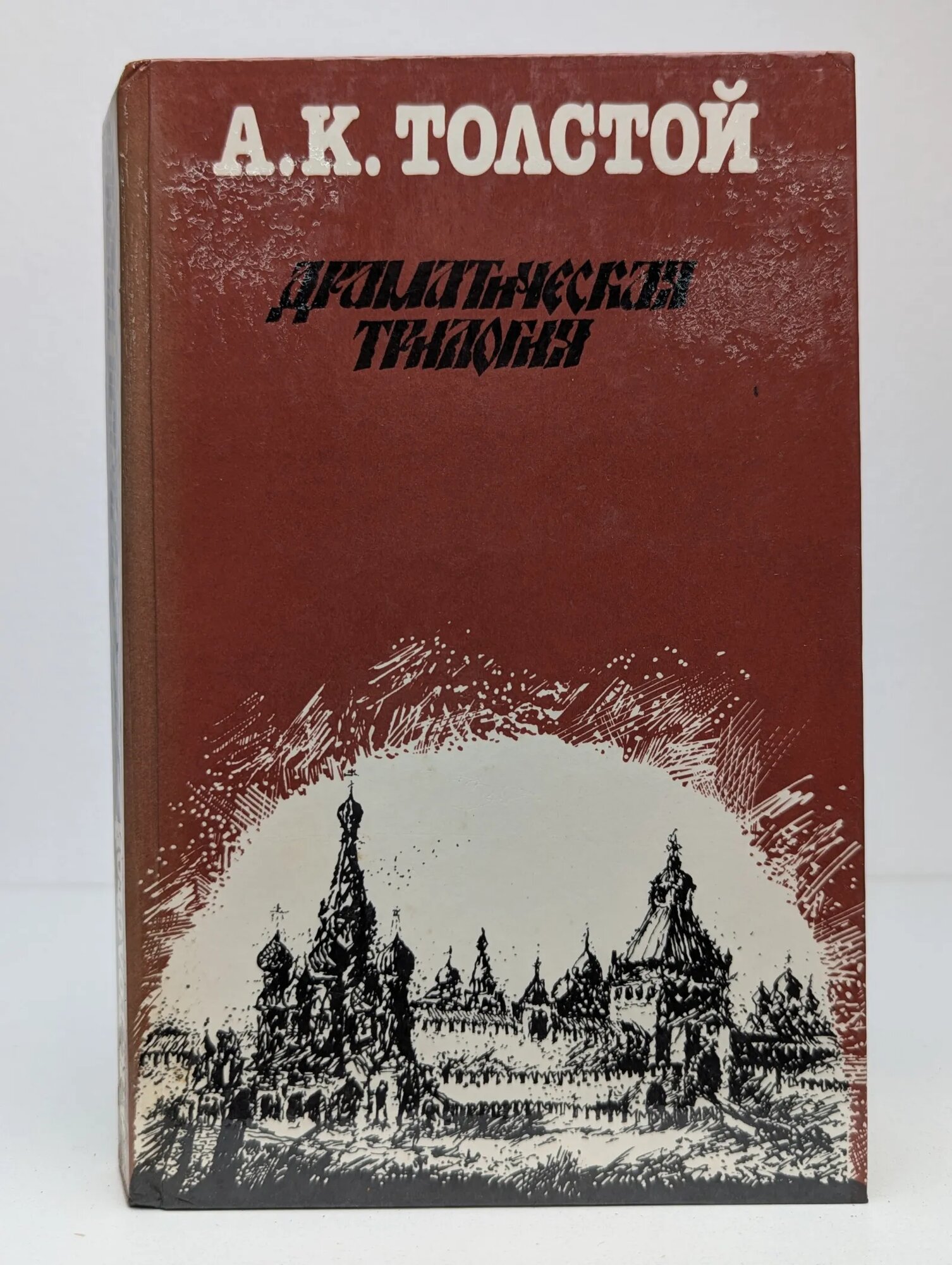 Драматическая трилогия Толстой Алексей Константинович 1987