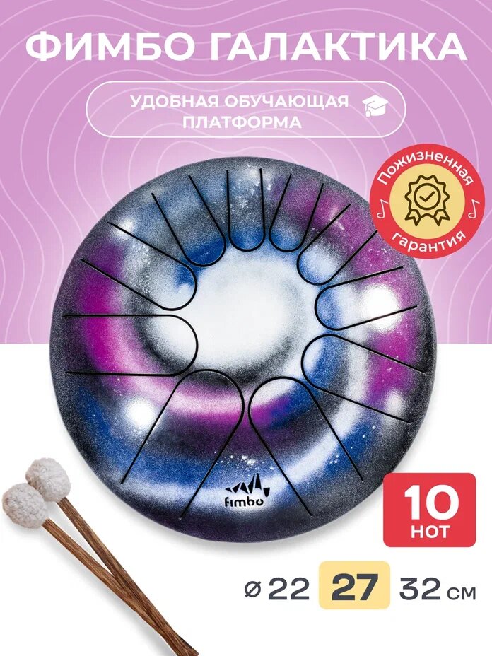 "Фимбо Галактика" - тональный язычковый барабан-глюкофон, 27 см, музыкальный инструмент, 10 нот