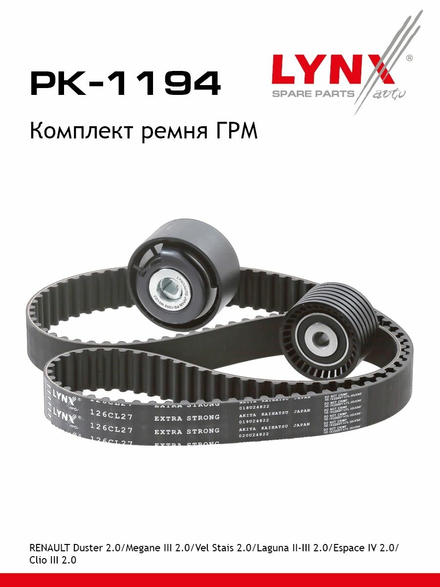 LYNXauto Комплект ремня ГРМ RENAULT Duster 2.0 12>/ Megane III 2.0 08>/ Vel Stais 2.0 02-09/ Laguna II-III 2.0 02-15/ Espace IV 2.0 02-15/ Clio III 2.0 06-14