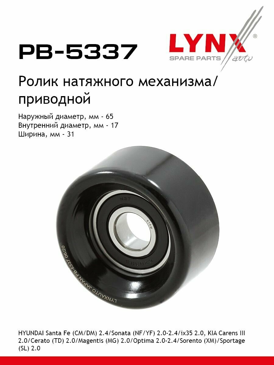 LYNXauto Ролик натяжного механизма приводной HYUNDAI Santa Fe II-III 2.4 09>/ Sonata(NF/YF) 2.0-2.4 05>/ ix35 2.0 10>, KIA Carens III 2.0 06>/ Cerato(TD) 2.0 09>/ Magentis(MG) 2.0 05>/ Optima 2.0-2.4