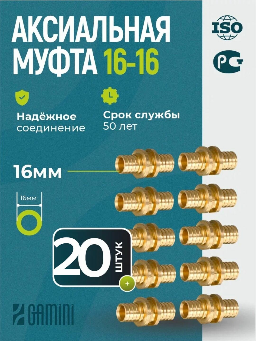 Аксиальная муфта 16-16 20 шт