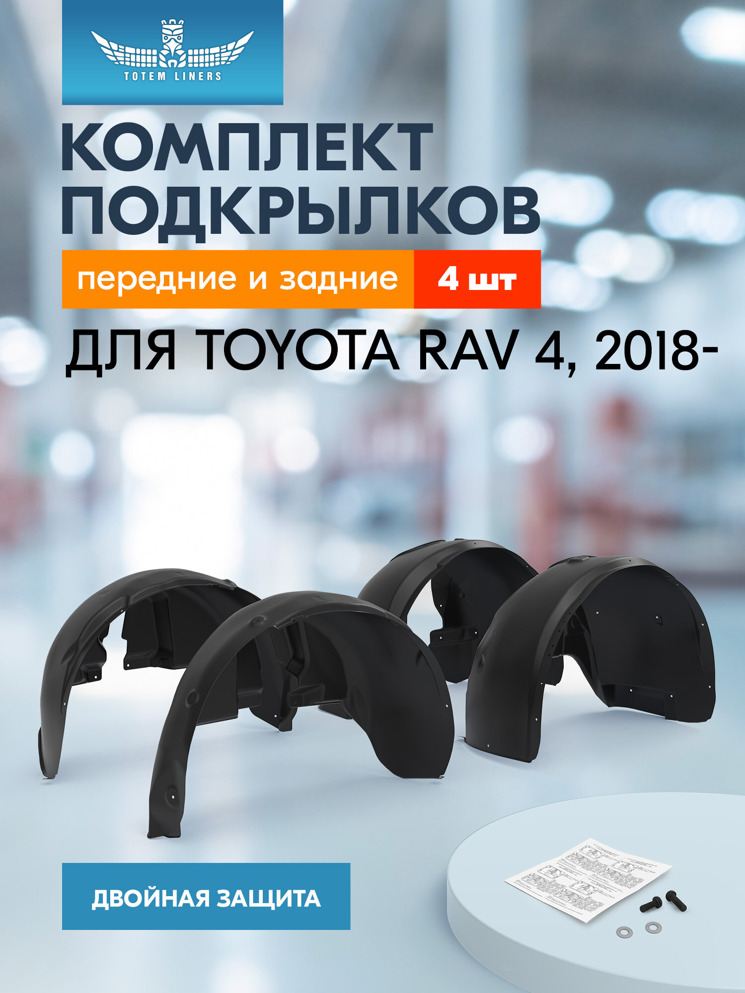 Комплект подкрылков TOYOTA RAV4 2018 - , 4 элемента / Тойота Рав 4