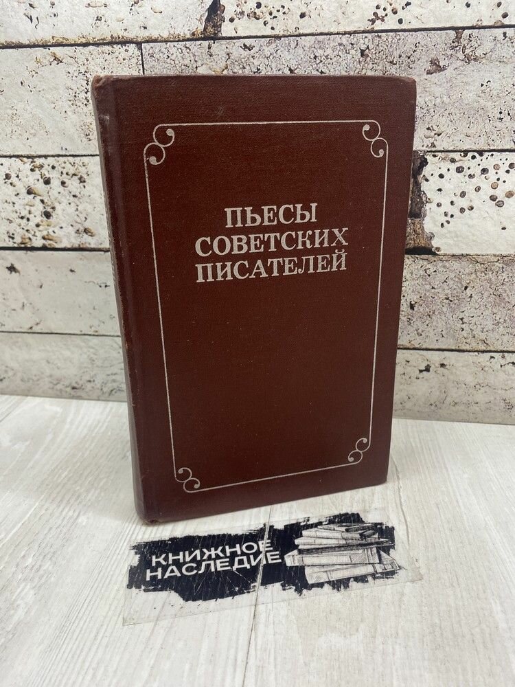 Пьесы советских писателей. В шести томах. Том 1. Искусство 1972