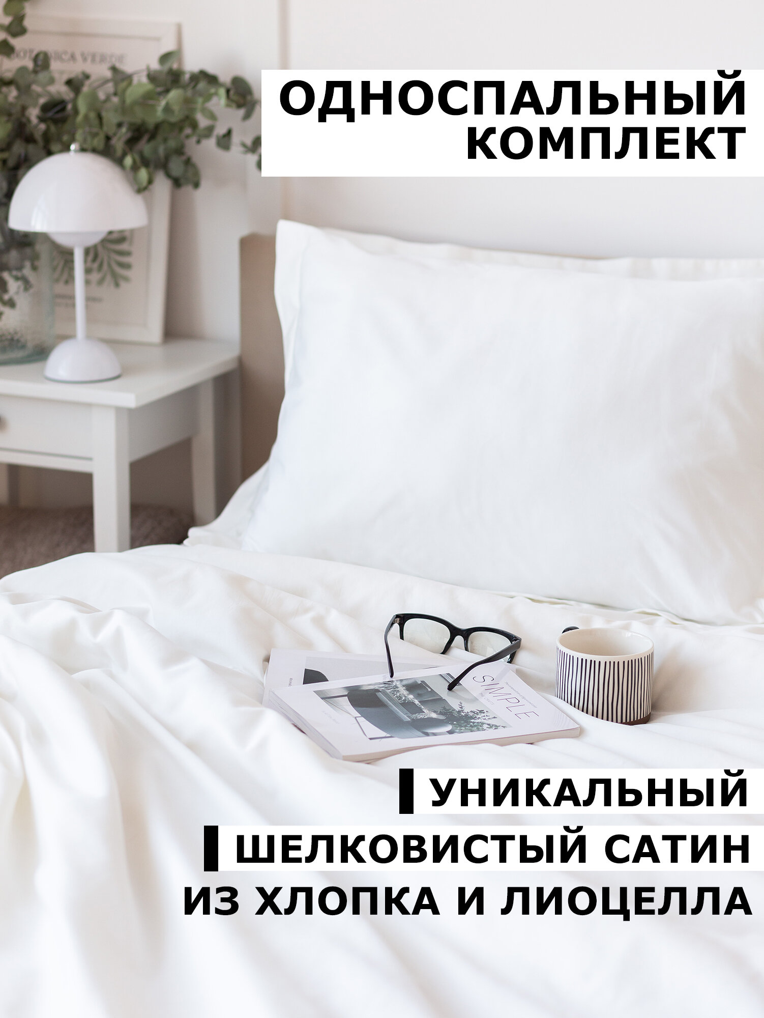 SERENITY Постельное белье 1 спальный комплект сатин белый (Односпальный) BLANKET