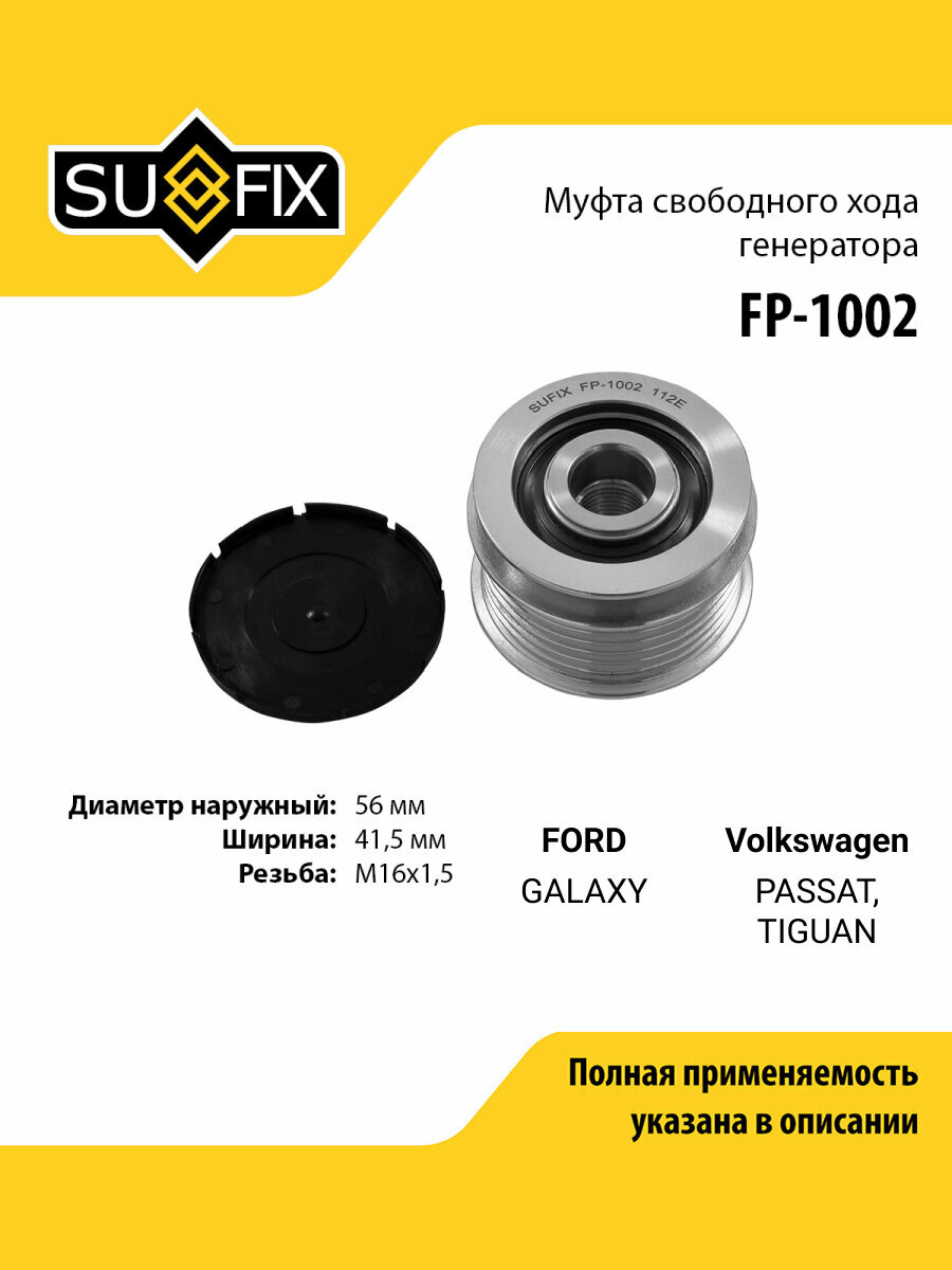 Муфта обгонная для FORD GALAXY / Volkswagen PASSAT, TIGUAN, TRANSPORTER / SUFIX FP-1002
