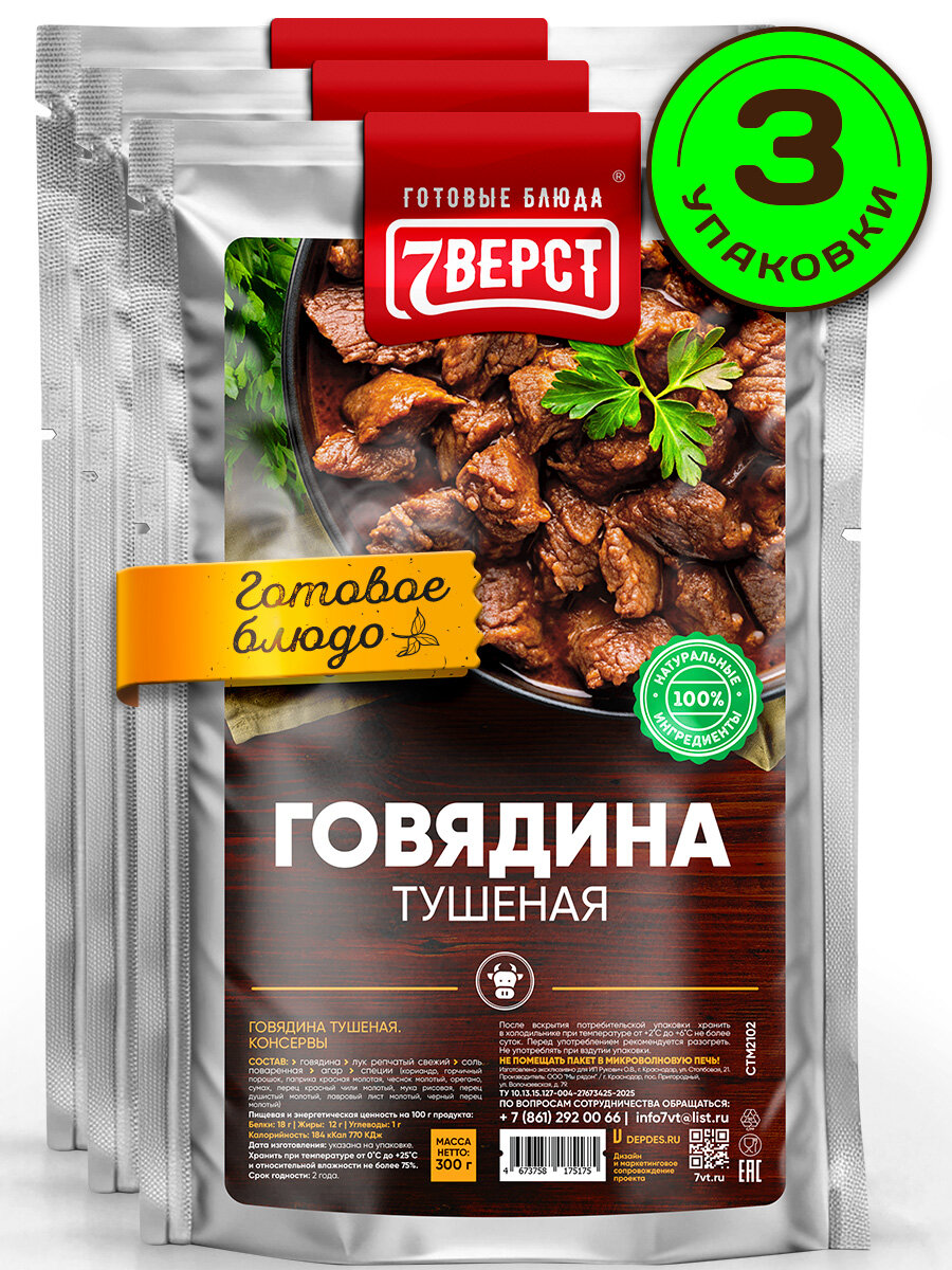 Готовая еда 7 Вёрст Говядина тушеная /натуральные консервы в реторт-пакете, 3 шт 900 г
