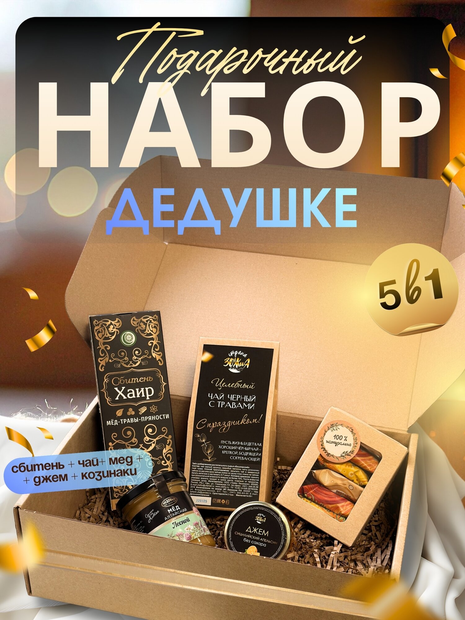 Подарок дедушке на 23 февраля, полезный набор Самому любимому дедушке