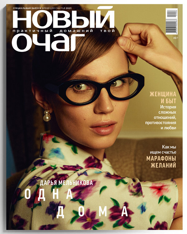 Журнал Новый очаг Спецвыпуск «Время для счастья» 2025 обложка 1