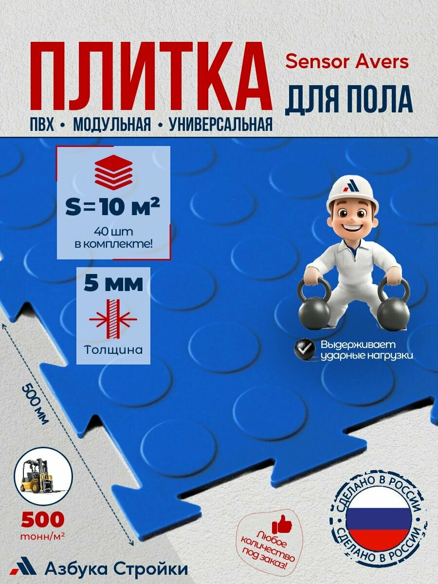 Плитка ПВХ модульная для пола универсальная Sensor Avers 5x500x500 мм, 10 м2 (40шт), синий