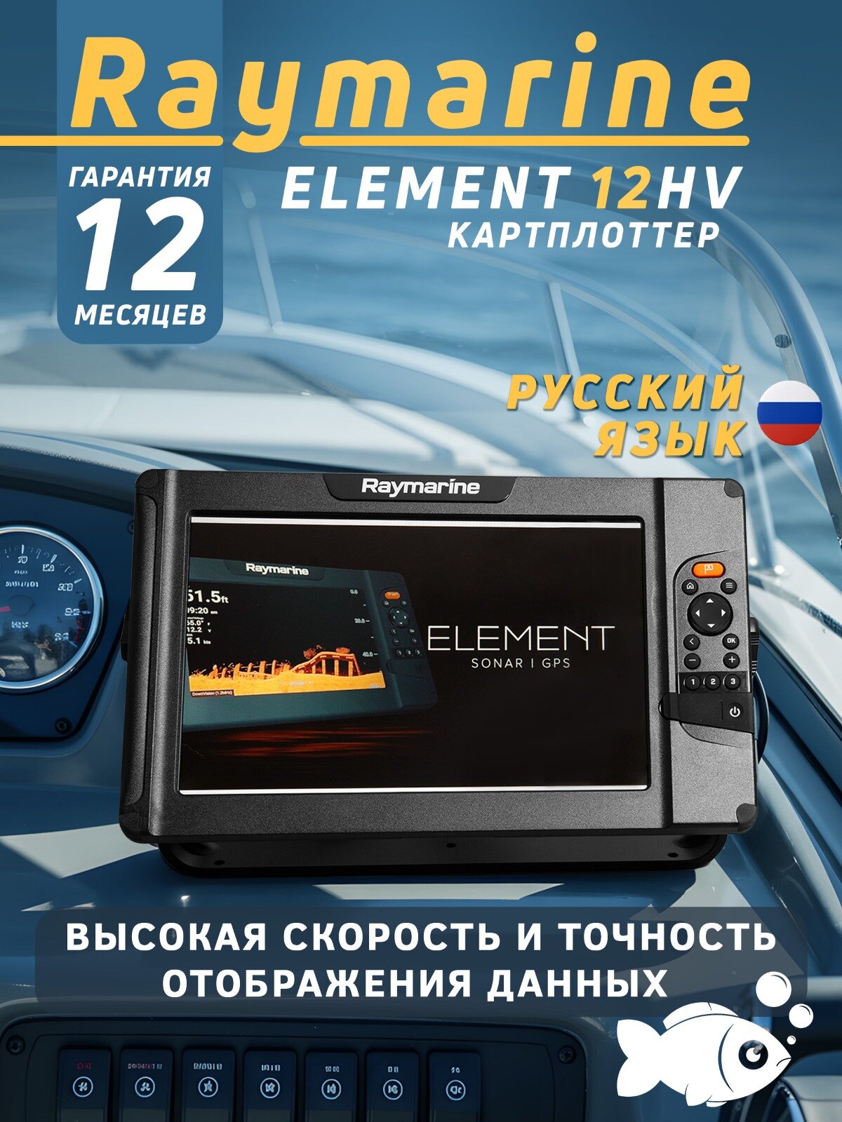 Эхолот-Картплоттер Raymarine Element 12 с датчиком HV-100.02