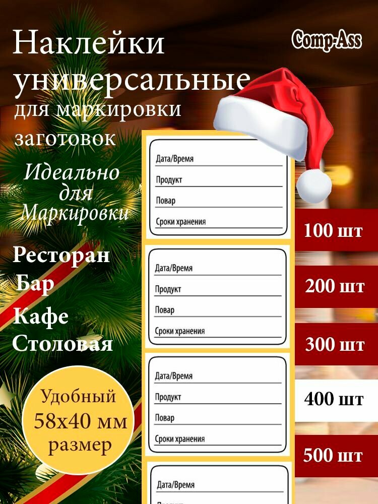 Наклейка, этикетка, стикеры для маркировки продуктов в ресторанах, кофе, барах, дома 58х40 мм 400 шт.