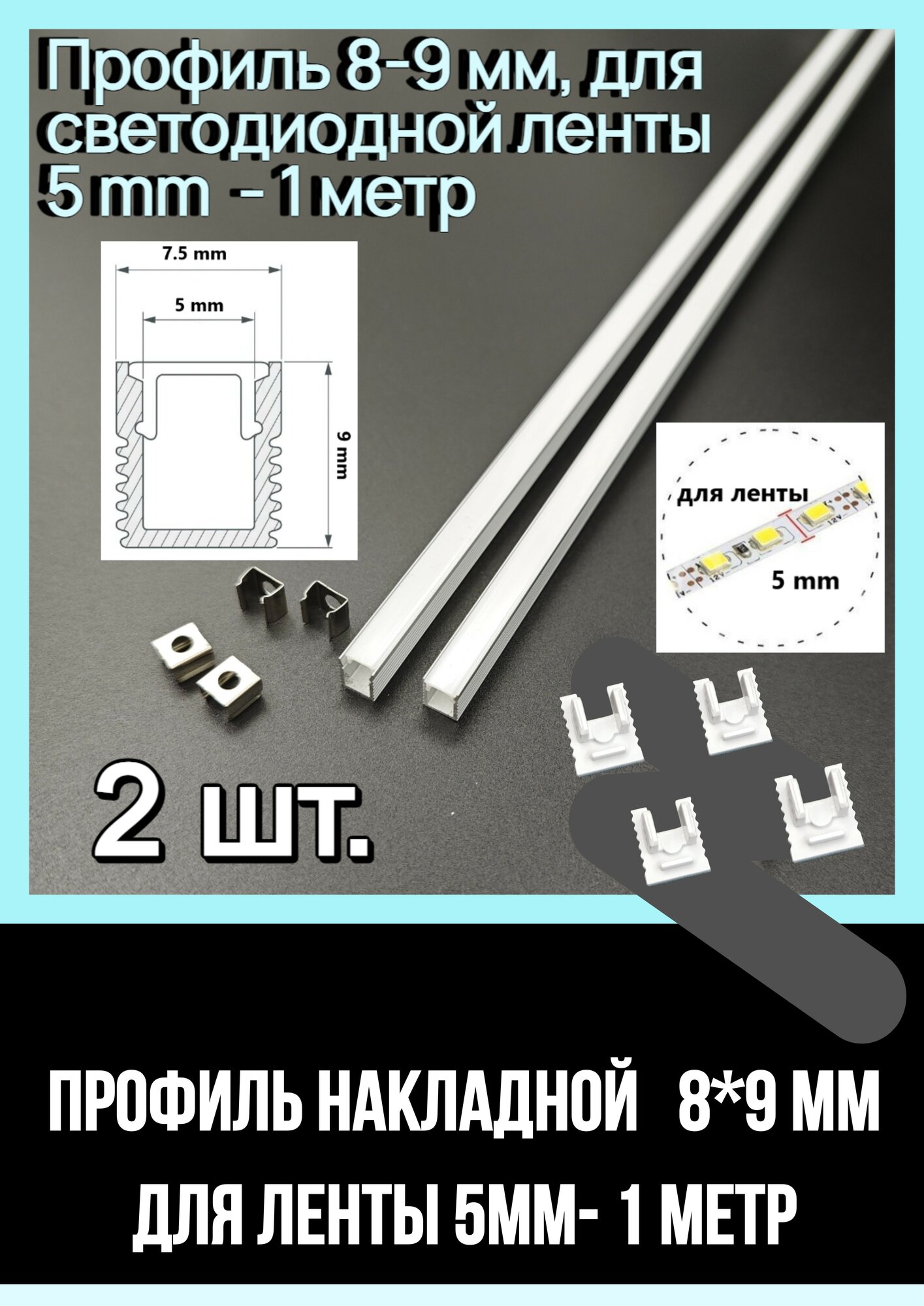 Алюминиевый профиль 8 х 9 мм, для светодиодной ленты 5 mm - 1 метр (2шт)